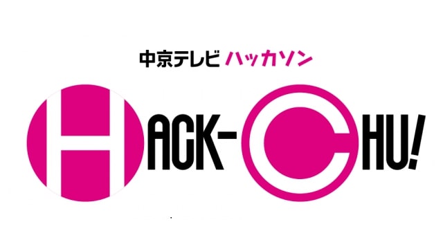 中京テレビハッカソン、「HACK-CHU！2019」が開催｜Screens｜映像メディアの価値を映す