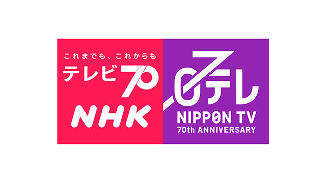 テレビ放送70年「NHK×日テレコラボウィーク」が3月に開始！｜Screens｜映像メディアの価値を映す