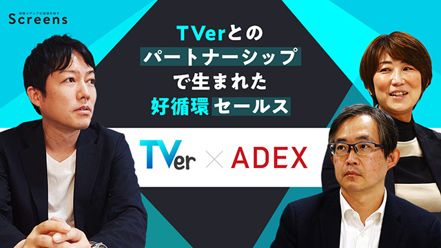 TVerとのパートナーシップで生まれた“好循環”セールス 〜日本経済広告社（ADEX）担当者インタビュー｜Screens｜映像メディアの価値を映す