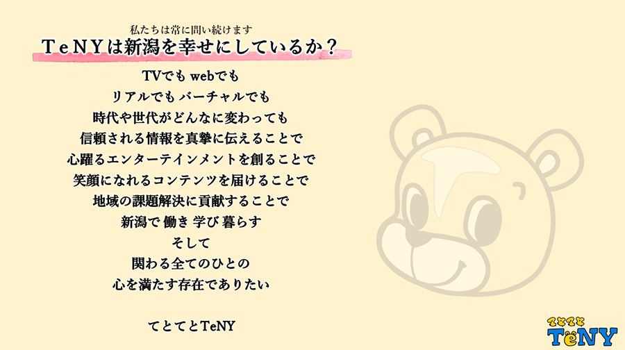 “TeNYは新潟を幸せにしているか?” TeNYテレビ新潟、グループパーパスを策定｜Screens｜映像メディアの価値を映す
