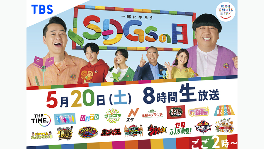 TBS史上初、20以上の番組が参加『一緒にやろう SDGsの日』8時間生放送｜Screens｜映像メディアの価値を映す