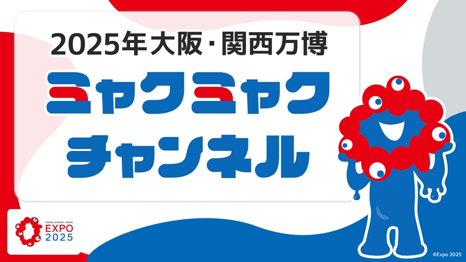 TVer、2025年大阪・関西万博に関連する内容を取り上げた番組やコーナーなどを集めた特集企画「ミャクミャクチャンネル」を開設｜新Screens｜配信時代の変容を映す