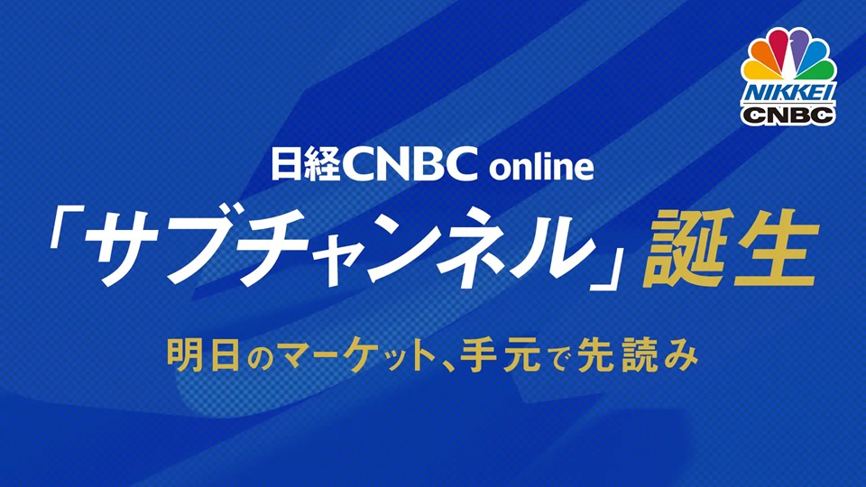日経CNBC online、サブチャンネル誕生！テレビの枠を超えた多彩なコンテンツを提供｜新Screens｜配信時代の変容を映す
