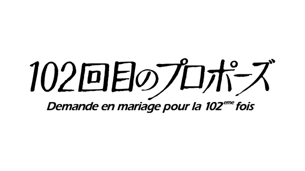 『102回目のプロポーズ』地上波放送・FOD独占配信決定 岡村咲良役・平祐奈、星野晴役・林カラスのバースデーを現場で祝福｜新Screens｜配信時代の変容を映す
