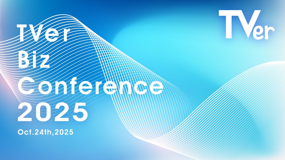 「TVerショート」や「高精度広告」などで全方位進化するTVerの最新戦略 〜TVer Biz Conference 2025レポート（1）｜新Screens｜配信時代の変容を映す