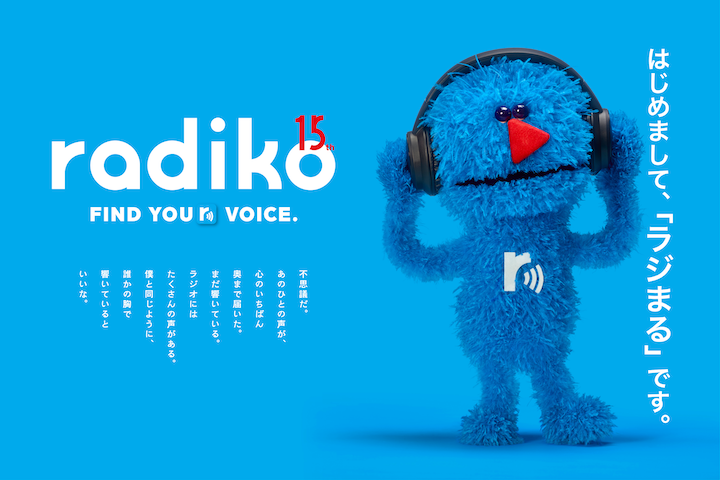 radiko15周年PR大使に太田光、木戸大聖＆Saucy Dogのブランドムービー、公式キャラ「ラジまる」など企画続々！「もっと好きに、もっと身近に。」｜新Screens｜配信時代の変容を映す