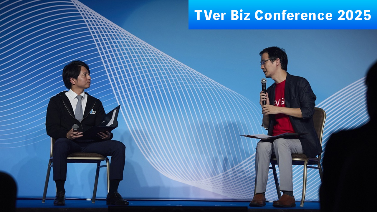 データが解き明かすTVerの価値 ～TVer Biz Conference 2025レポート（2）｜新Screens｜配信時代の変容を映す