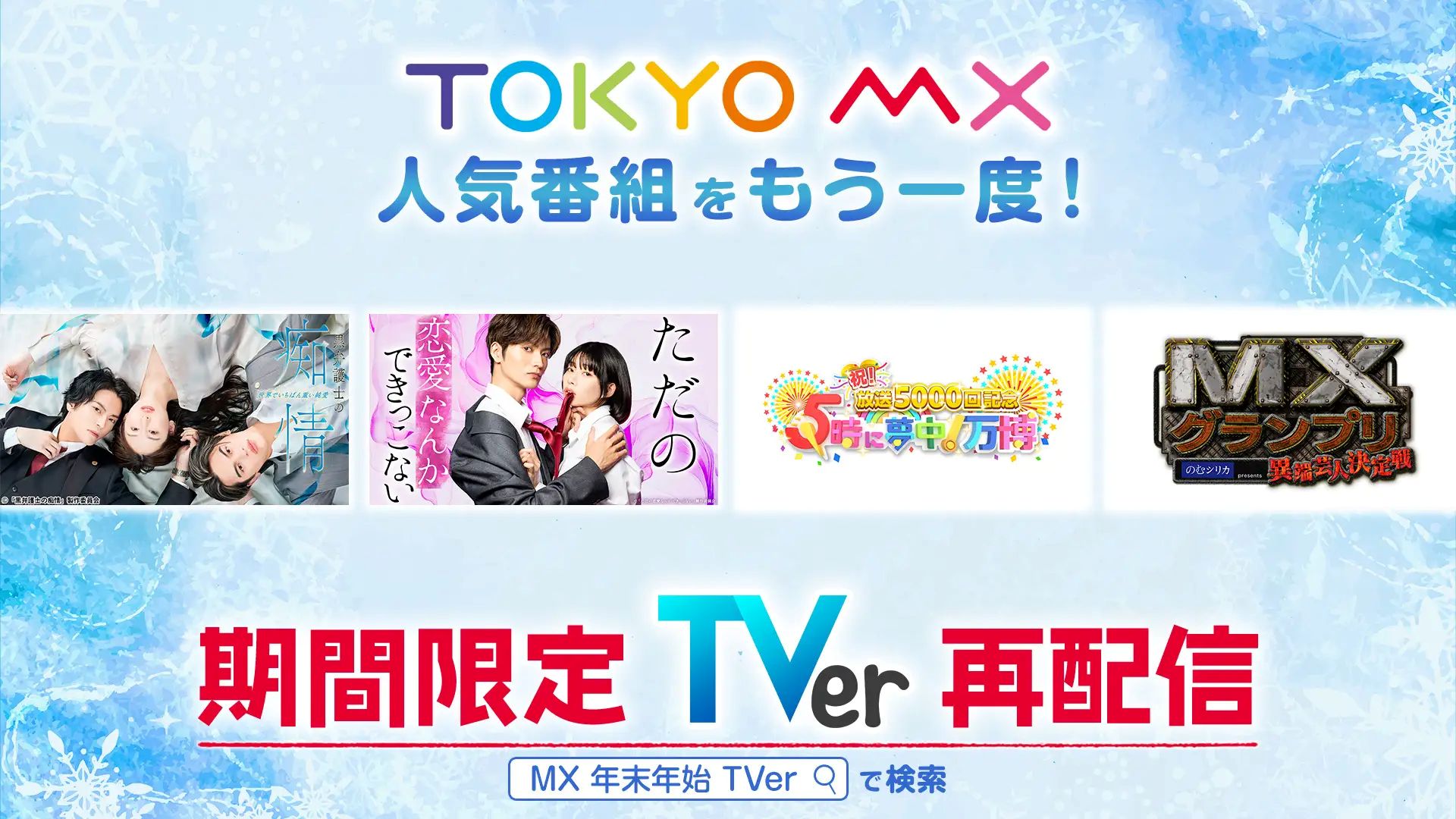 ドラマ『黒弁護士の痴情』や30周年記念特番『5時に夢中！万博』など人気番組146話を再び！期間限定で「TVer」再配信決定｜新Screens｜配信時代の変容を映す